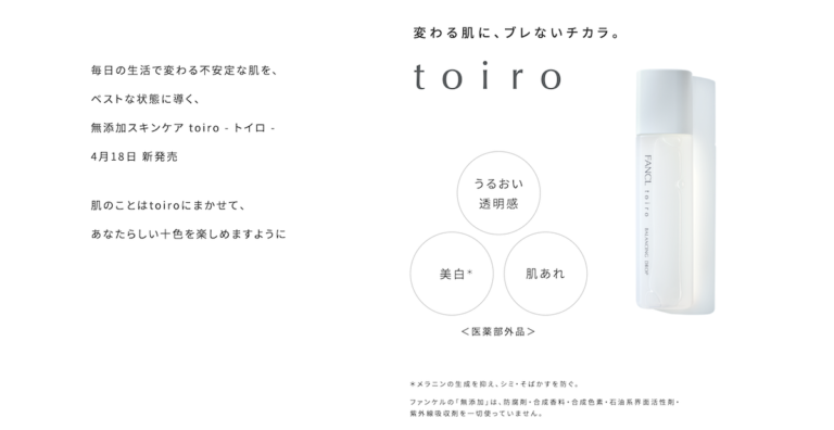 ファンケル「トイロ（toiro）」2つの保湿ケアを徹底レビュー！混合肌や男性に | ハダミス